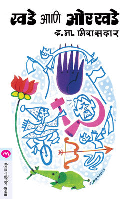 KHADE ANI ORKHADE by D.M.MIRASDAR – Ganam
