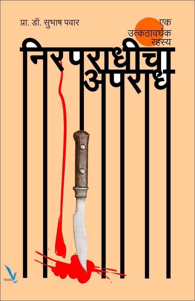Nirpradhicha Apradha By .Dr.Subhash pawar – Ganam
