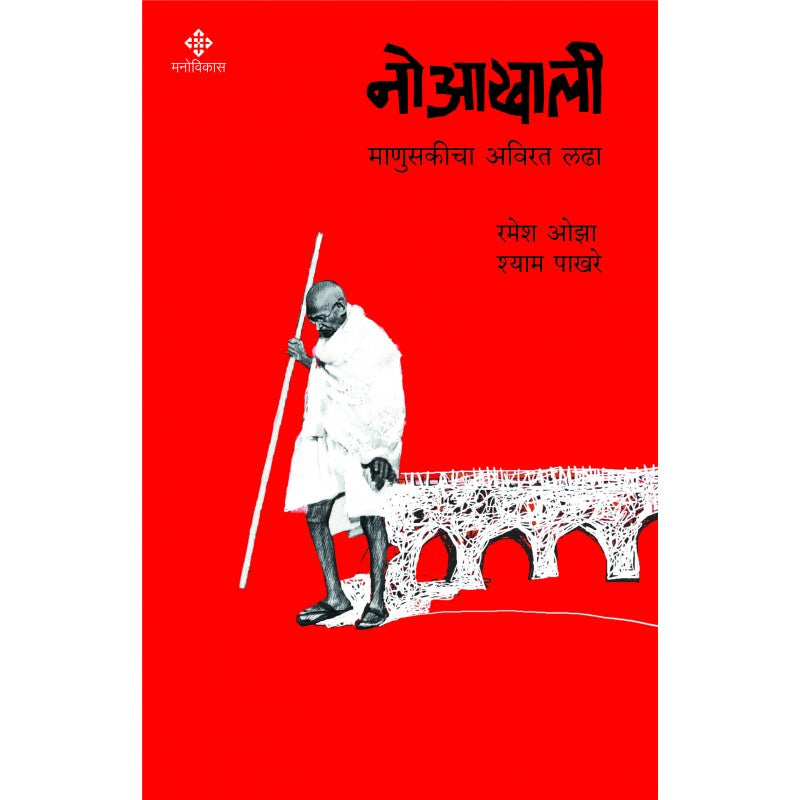 Noaakhali By Ramesh Oza And Shyam Pakhare – Ganam