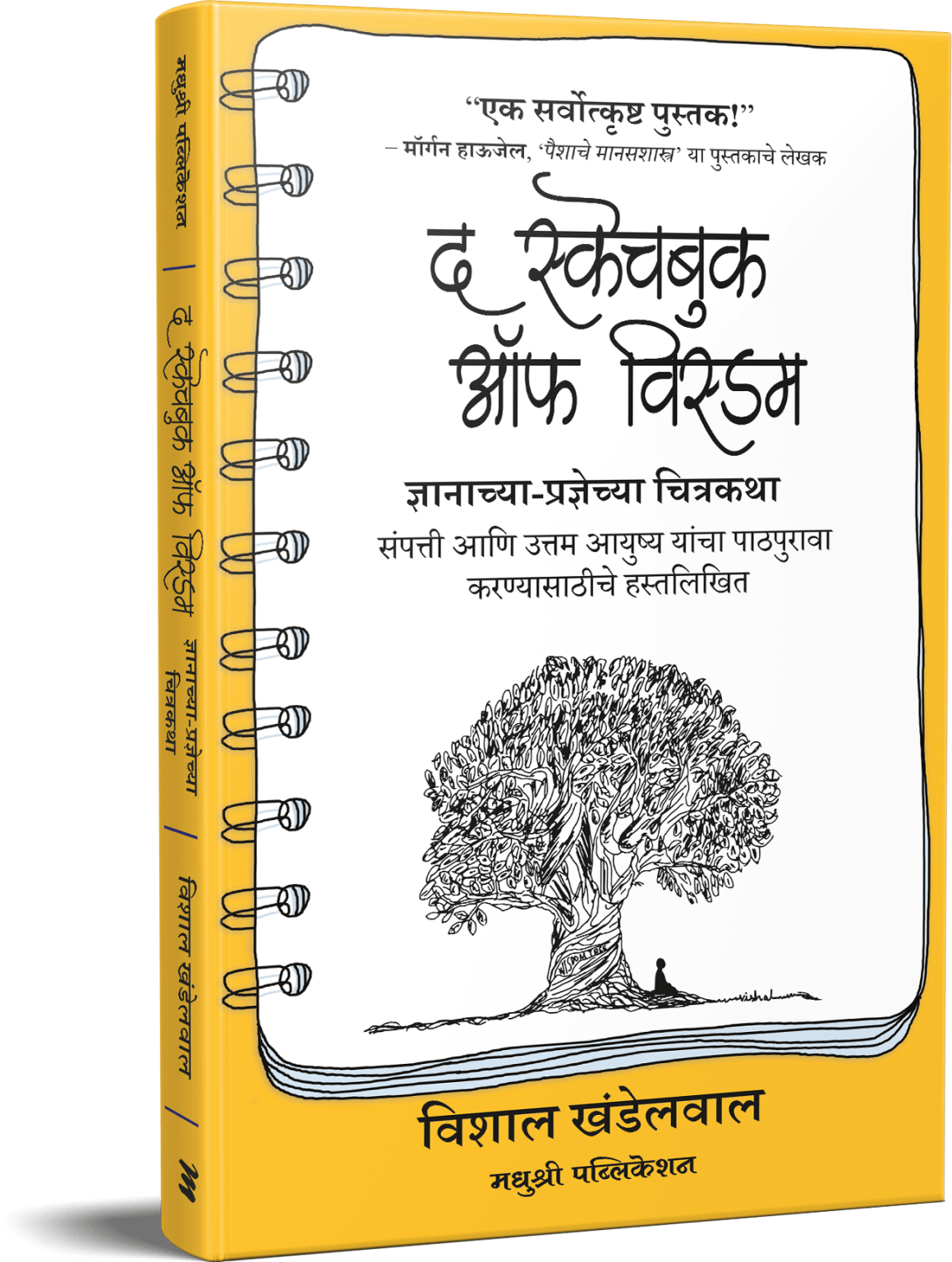 The Sketchbook of Wisdom By Vishal Khandelwal – Ganam