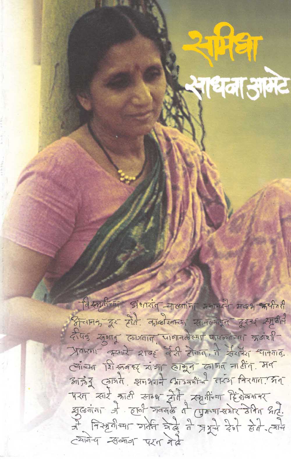 Samidha By Sadhana Amate – Ganam