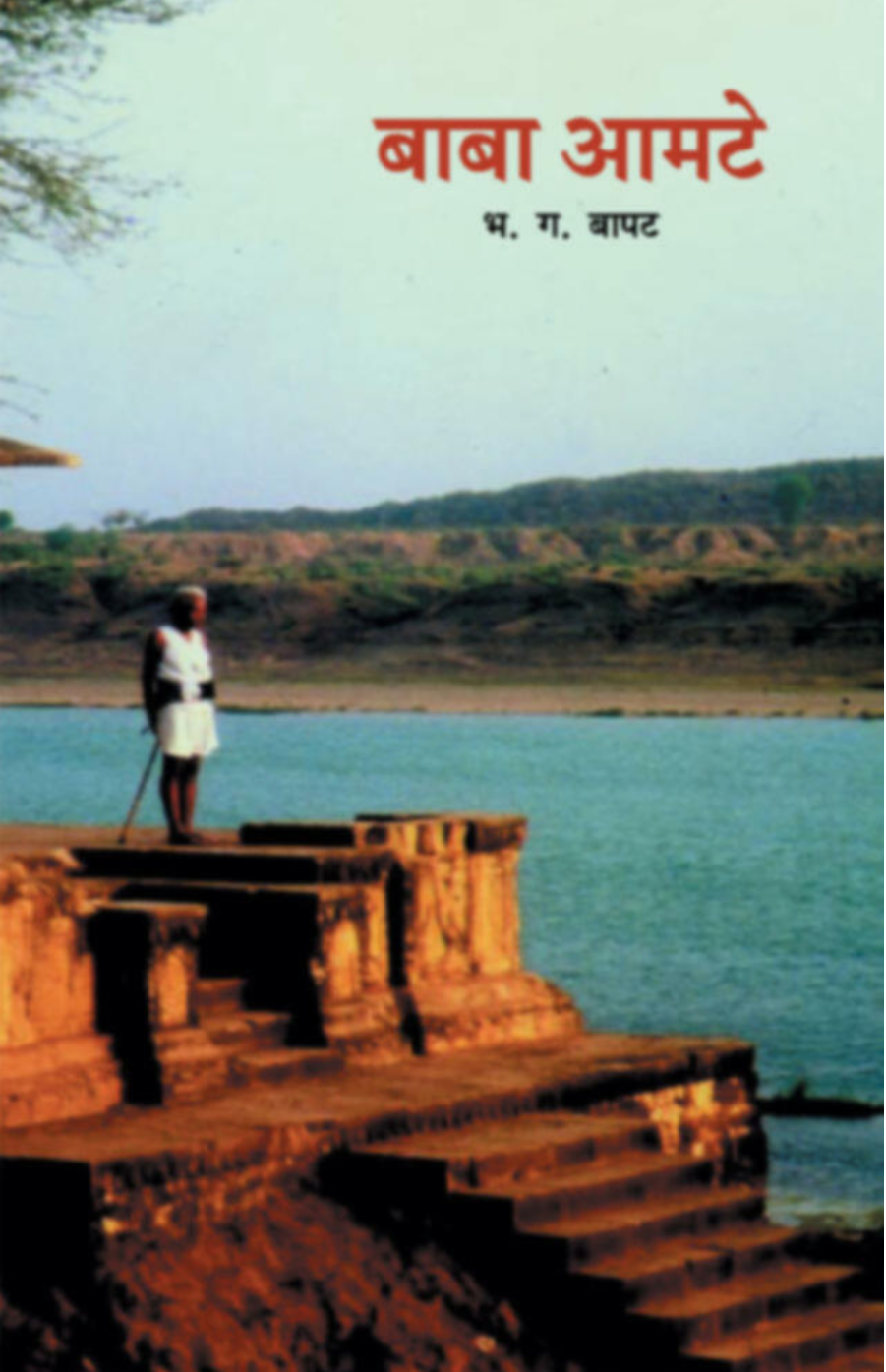 Baba Amte By B. G. Bapat – Ganam