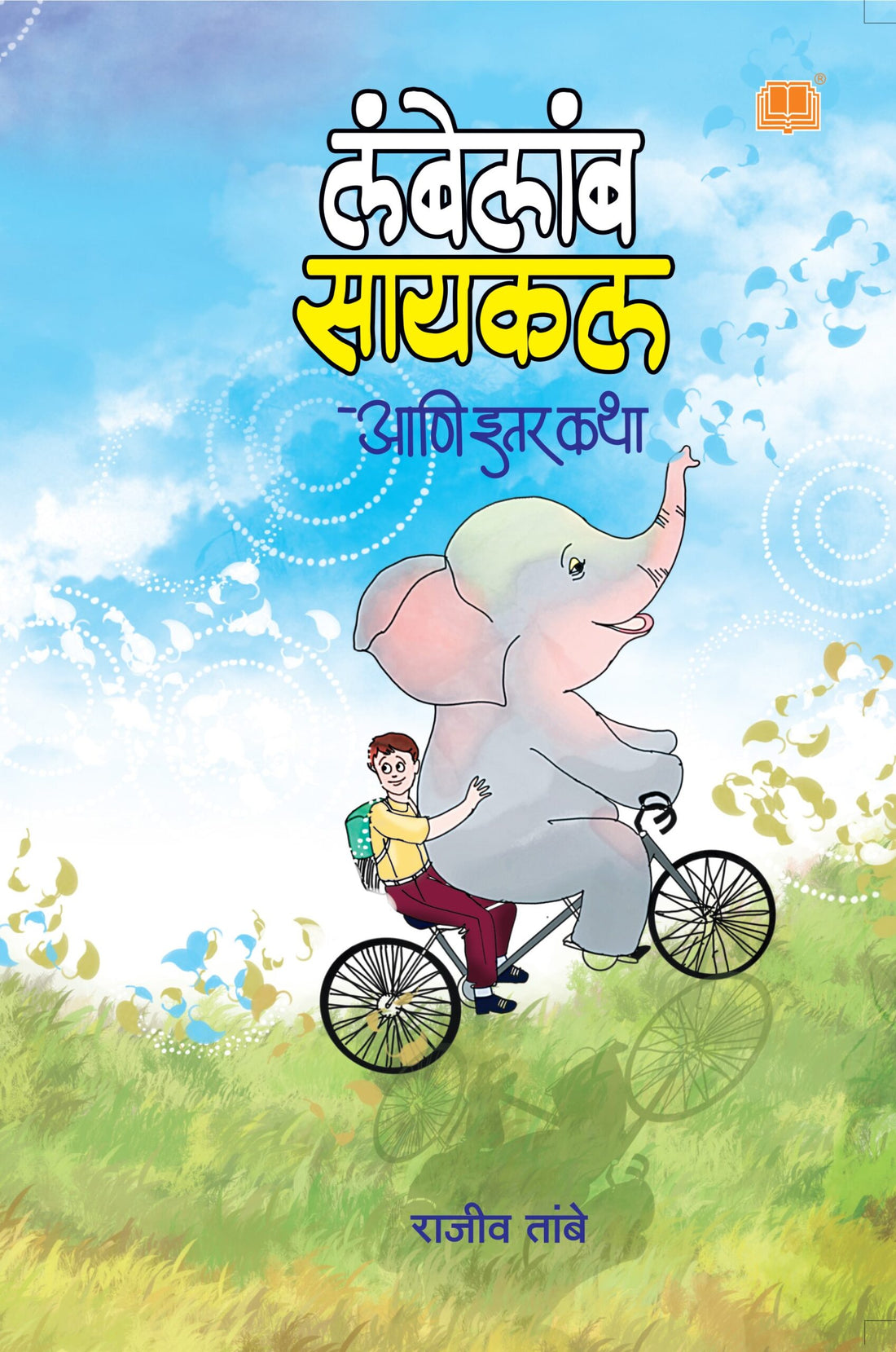 Lambe Lamb Cycle aani Itar Katha By Rajeev Tambe – Ganam