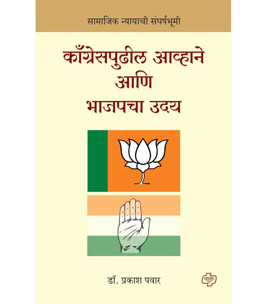 कॉंग्रेसपुढील आव्हाने आणि भाजपचा उदय : सामाजिक न्यायाची संघर्षभूमी बाय ...