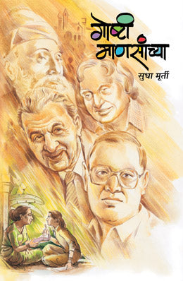 GOSHTI MANSANCHYA by SUDHA MURTY – Ganam