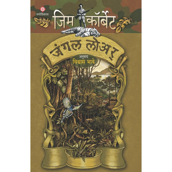 Jungle Lore By Jim Corbett Vishwas Bhave – Ganam