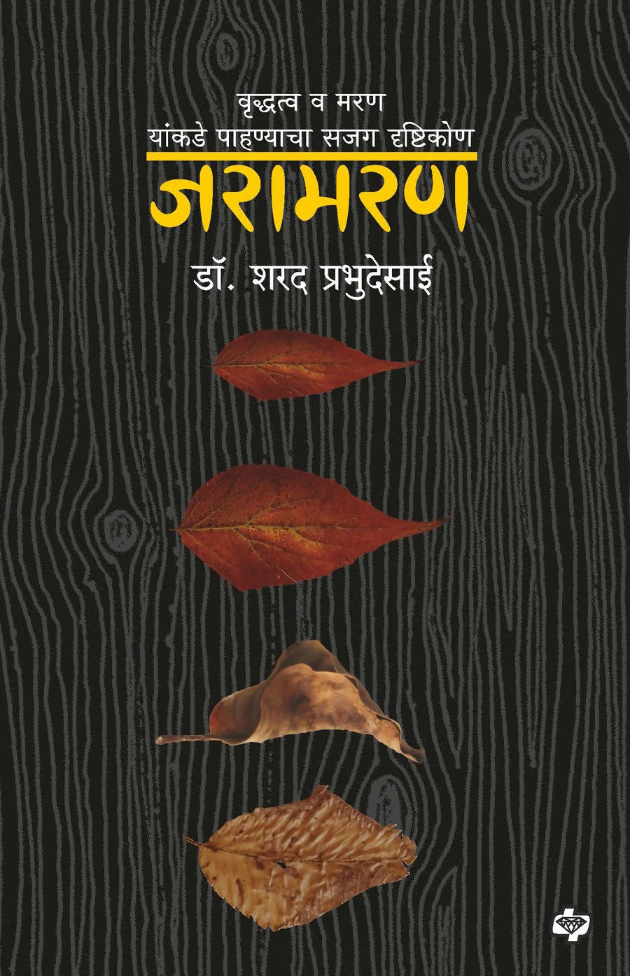 Jaramaran By Dr Sharad Prabhudesai – Ganam